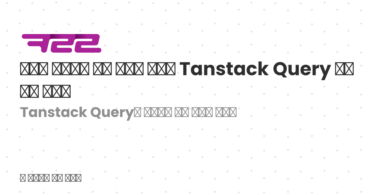 크루루 서비스의 자동 로그인 문제와 Tanstack Query 캐싱 이슈 해결기 | 팀 크루루의 개발 이야기