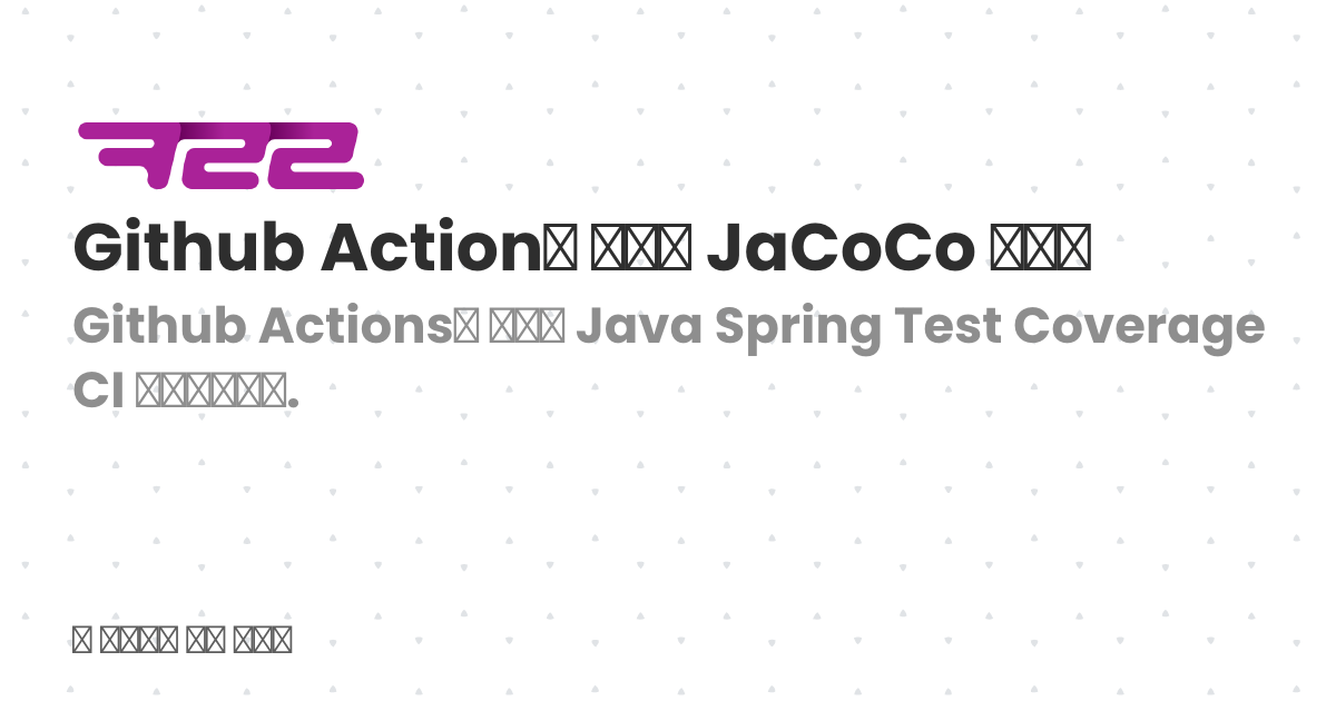 Github Action를 이용한 JaCoCo 도입기 | 팀 크루루의 개발 이야기