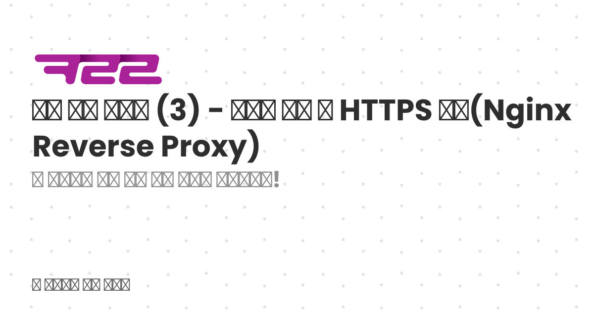 운영 환경 구축기 3 도메인 연결 및 적용nginx Reverse Proxy 팀 크루루의 개발 이야기