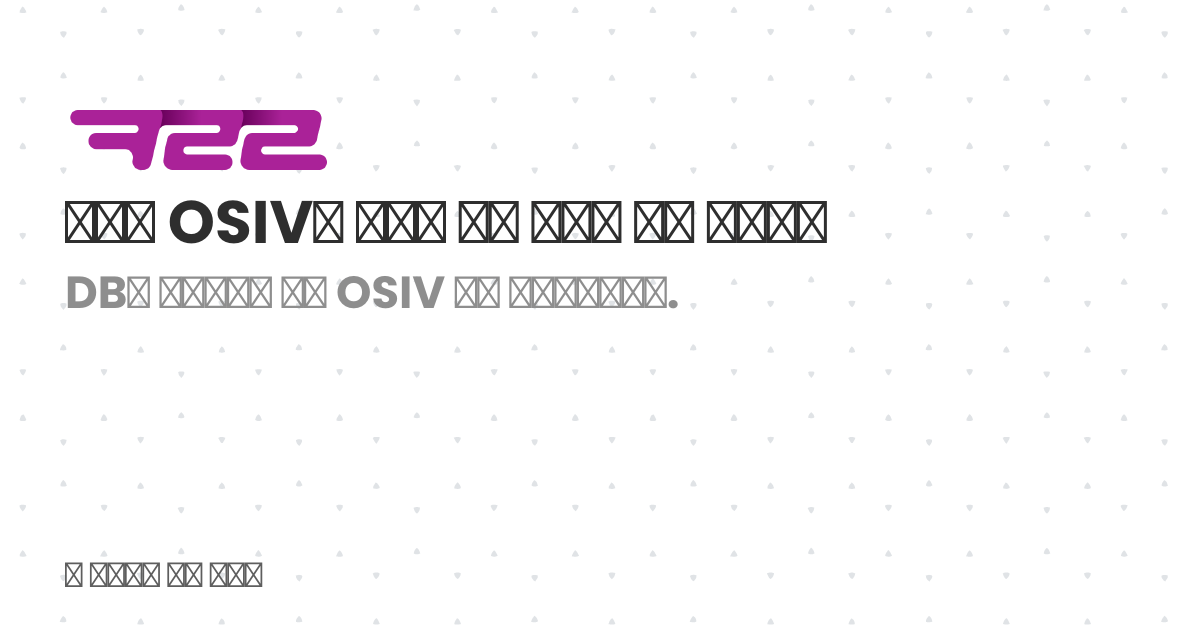 스프링 OSIV와 데이터 소스 라우팅 오류 해결하기 | 팀 크루루의 개발 이야기